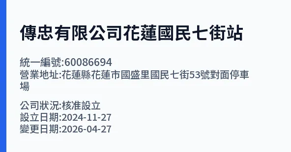 傳忠有限公司花蓮國民七街站的照片-統編 60086694(花蓮縣) 公司登記資料與營業項目詳細圖表