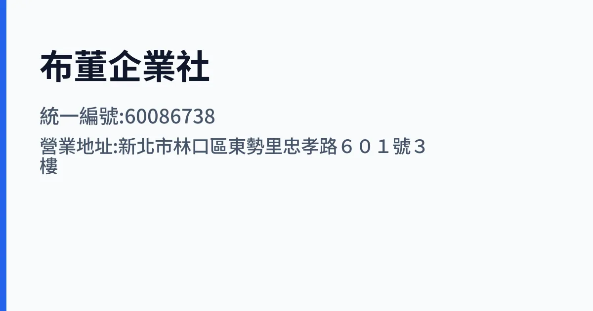 布董企業社 - 統編 60086738(新北市) 公司登記資料與營業項目詳細圖表