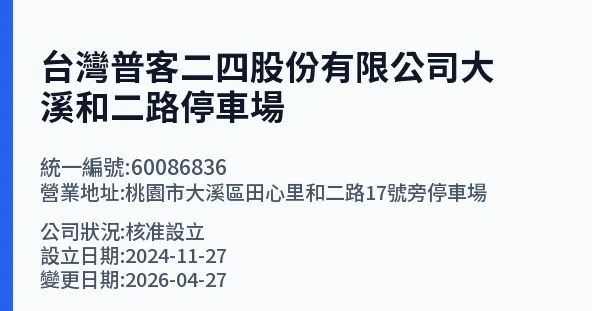 台灣普客二四股份有限公司大溪和二路停車場的照片-統編 60086836(桃園市) 公司登記資料與營業項目詳細圖表