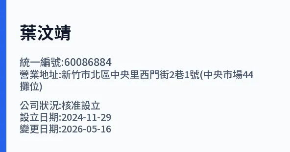 葉汶靖的照片-統編 60086884(新竹市) 公司登記資料與營業項目詳細圖表