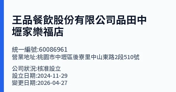 王品餐飲股份有限公司品田中壢家樂福店的照片-統編 60086961(桃園市) 公司登記資料與營業項目詳細圖表
