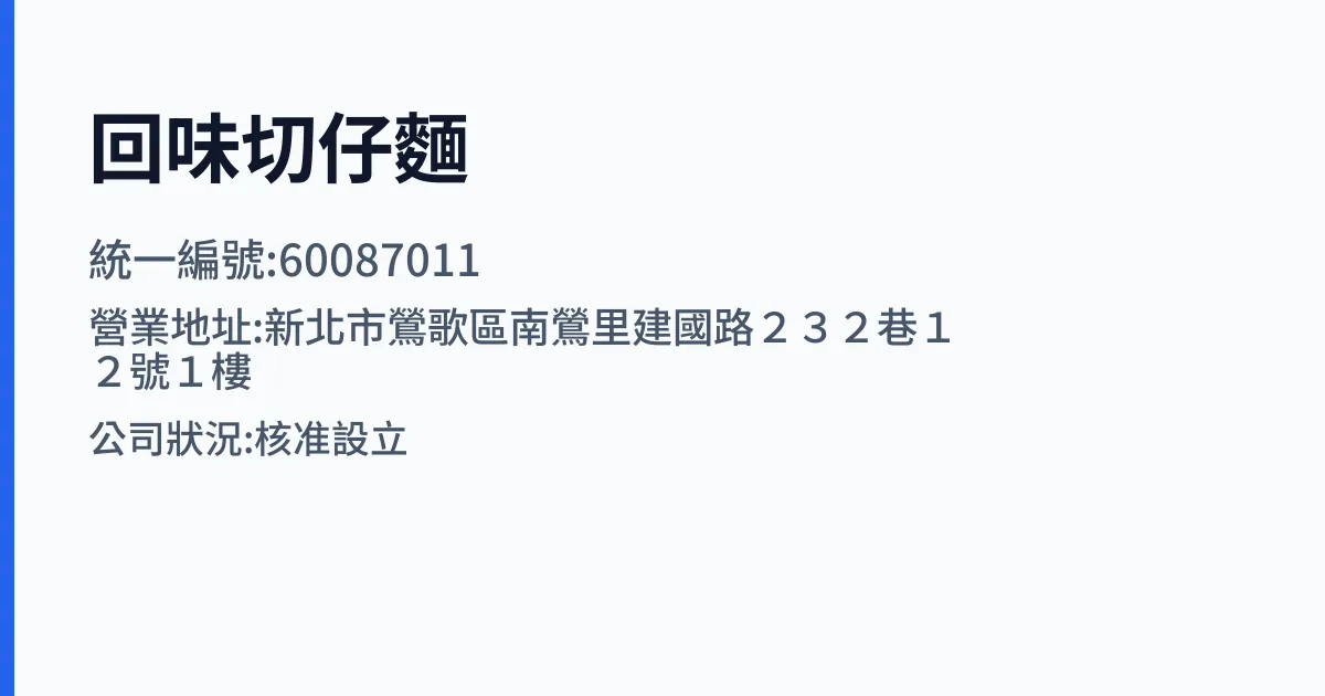 回味切仔麵 - 統編 60087011(新北市) 公司登記資料與營業項目詳細圖表