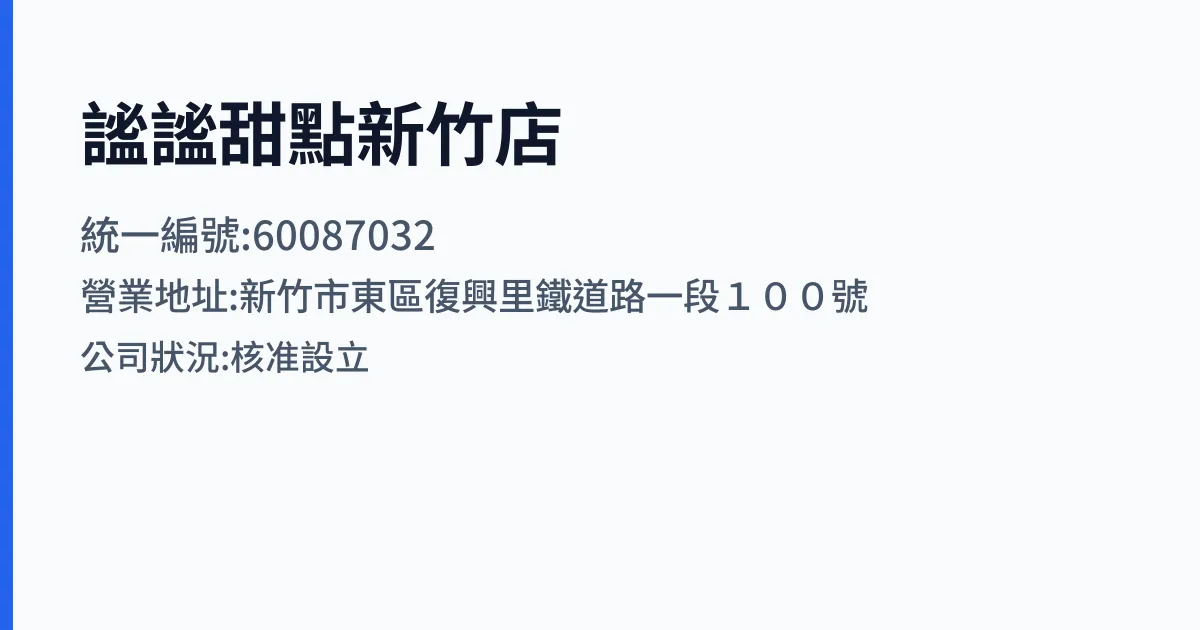 謐謐甜點新竹店 - 統編 60087032(新竹市) 公司登記資料與營業項目詳細圖表