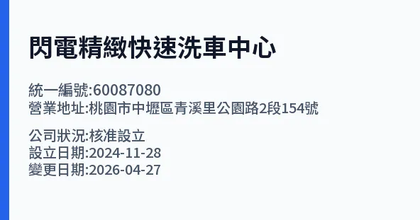閃電精緻快速洗車中心的照片-統編 60087080(桃園市) 公司登記資料與營業項目詳細圖表