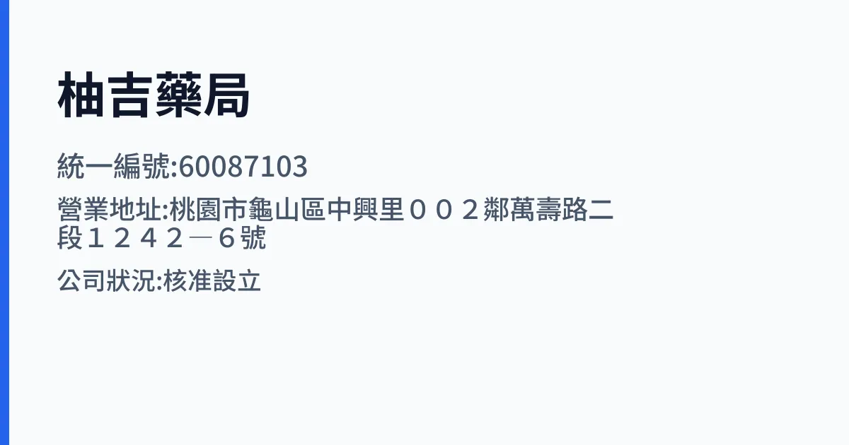 柚吉藥局 - 統編 60087103(桃園市) 公司登記資料與營業項目詳細圖表