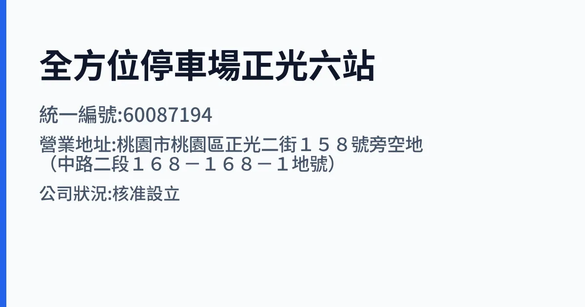 全方位停車場正光六站 - 統編 60087194(桃園市) 公司登記資料與營業項目詳細圖表