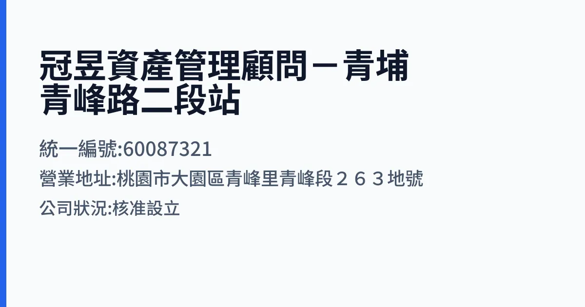 冠昱資產管理顧問－青埔青峰路二段站 - 統編 60087321(桃園市) 公司登記資料與營業項目詳細圖表