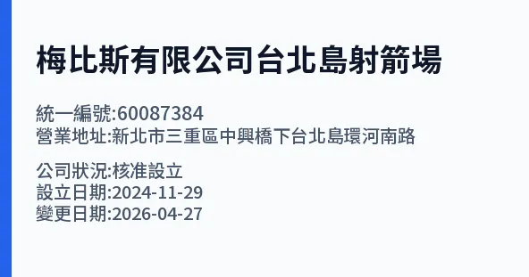 梅比斯有限公司台北島射箭場的照片-統編 60087384(新北市) 公司登記資料與營業項目詳細圖表