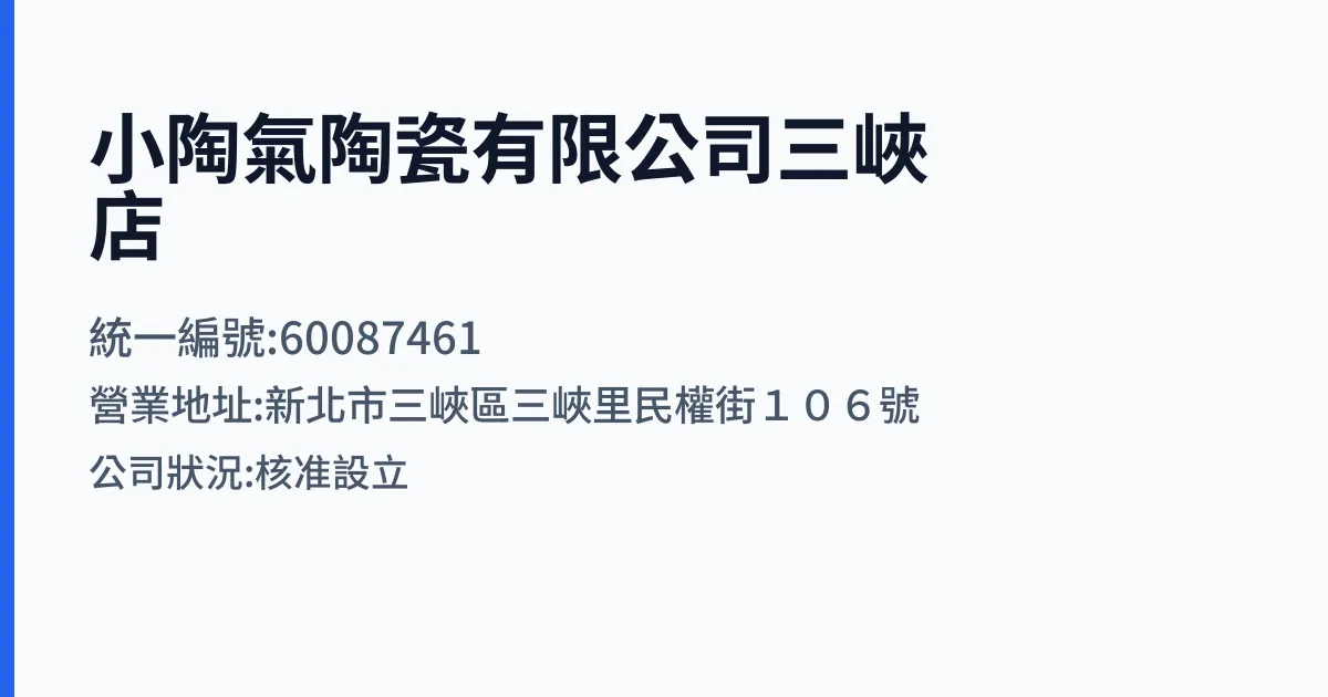 小陶氣陶瓷有限公司三峽店 - 統編 60087461(新北市) 公司登記資料與營業項目詳細圖表