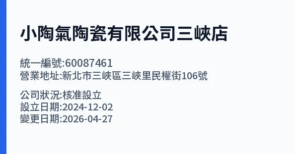 小陶氣陶瓷有限公司三峽店的照片-統編 60087461(新北市) 公司登記資料與營業項目詳細圖表