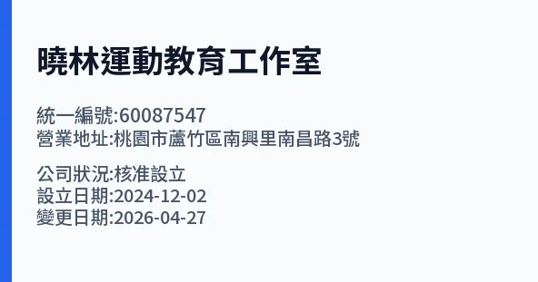 曉林運動教育工作室的照片-統編 60087547(桃園市) 公司登記資料與營業項目詳細圖表