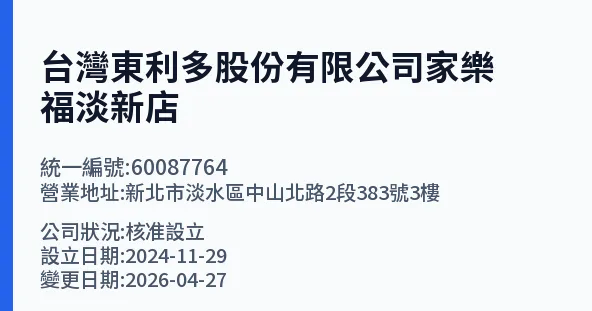 台灣東利多股份有限公司家樂福淡新店的照片-統編 60087764(新北市) 公司登記資料與營業項目詳細圖表