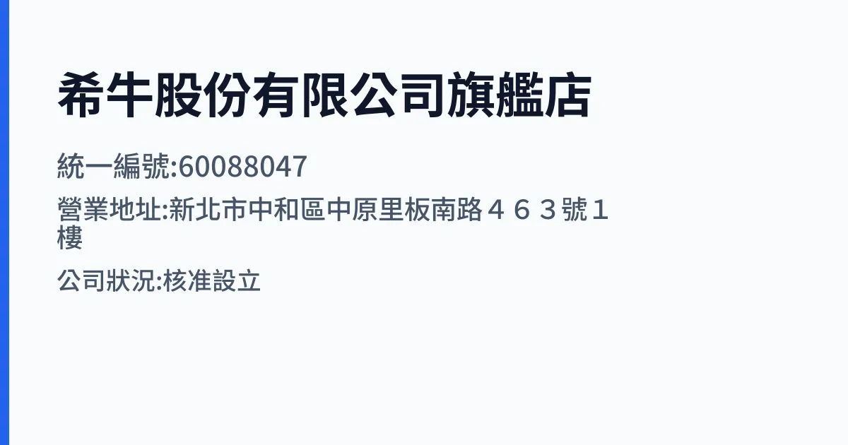 希牛股份有限公司旗艦店 - 統編 60088047（新北市） 公司登記資料與營業項目詳細圖表