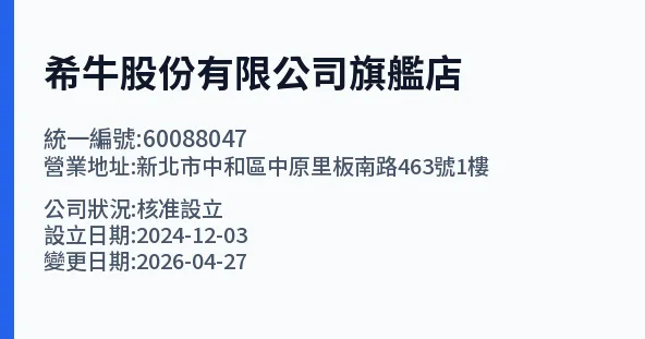 希牛股份有限公司旗艦店的照片-統編 60088047(新北市) 公司登記資料與營業項目詳細圖表