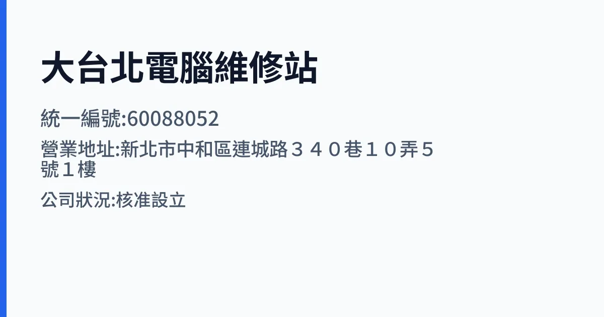 大台北電腦維修站 - 統編 60088052(新北市) 公司登記資料與營業項目詳細圖表