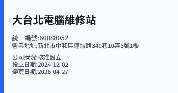 大台北電腦維修站的照片-統編 60088052(新北市) 公司登記資料與營業項目詳細圖表