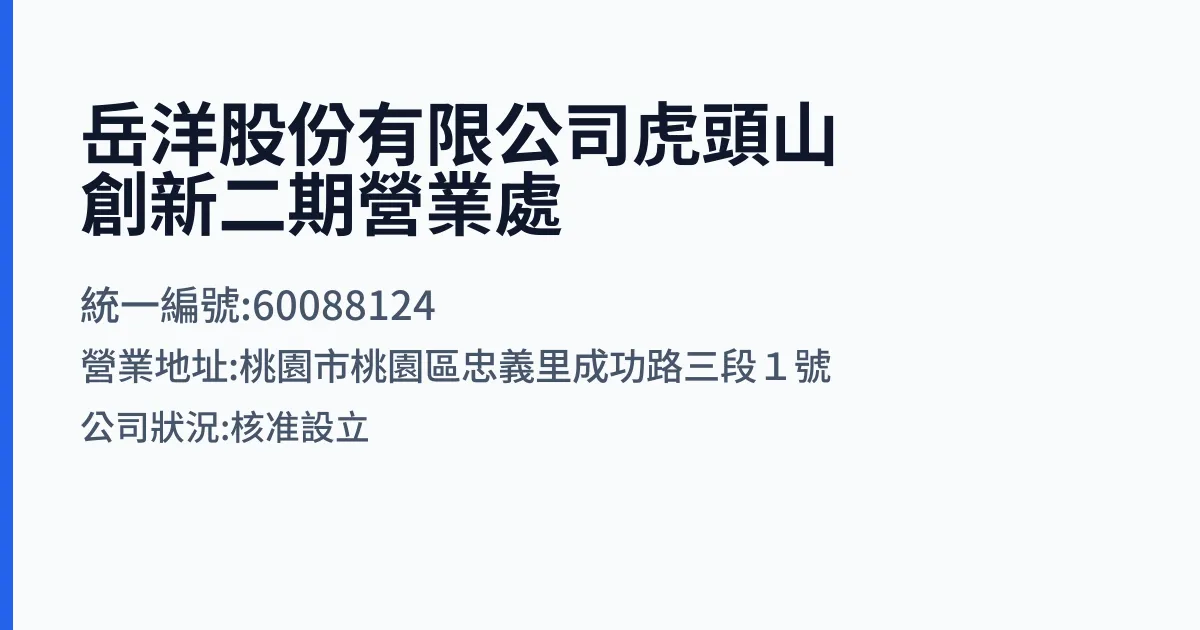 岳洋股份有限公司虎頭山創新二期營業處 - 統編 60088124(桃園市) 公司登記資料與營業項目詳細圖表