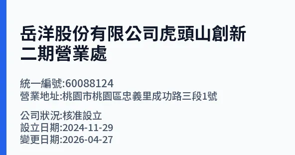 岳洋股份有限公司虎頭山創新二期營業處的照片-統編 60088124(桃園市) 公司登記資料與營業項目詳細圖表