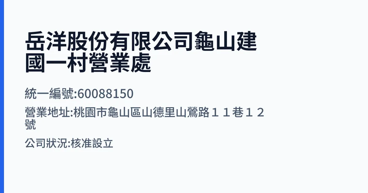 岳洋股份有限公司龜山建國一村營業處 - 統編 60088150(桃園市) 公司登記資料與營業項目詳細圖表