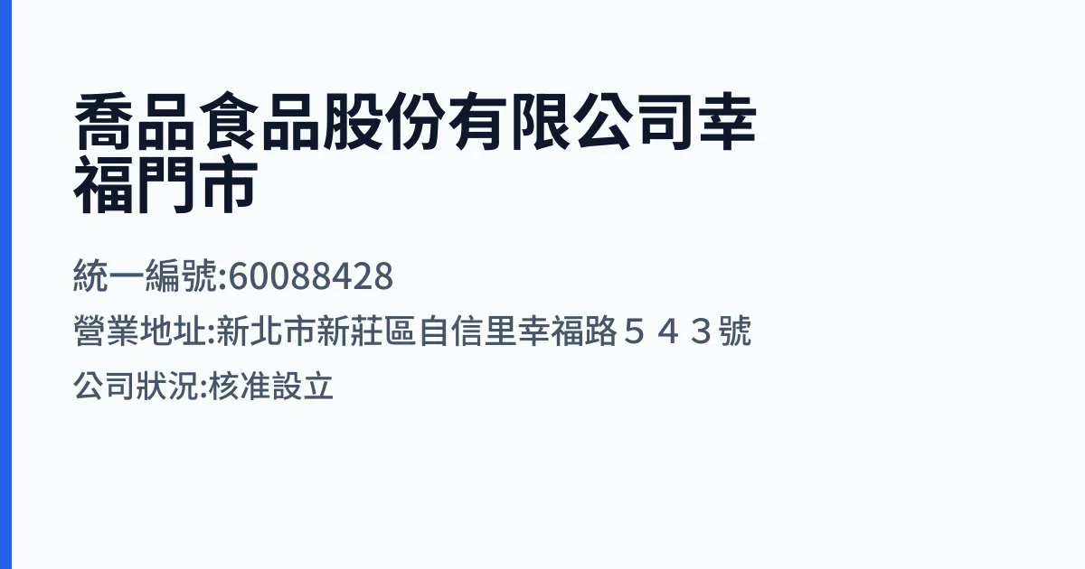 喬品食品股份有限公司幸福門市 - 統編 60088428(新北市) 公司登記資料與營業項目詳細圖表