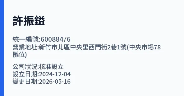 許振鎰的照片-統編 60088476(新竹市) 公司登記資料與營業項目詳細圖表