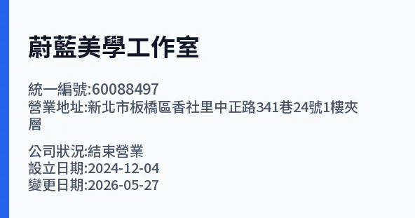 蔚藍美學工作室的照片-統編 60088497(新北市) 公司登記資料與營業項目詳細圖表