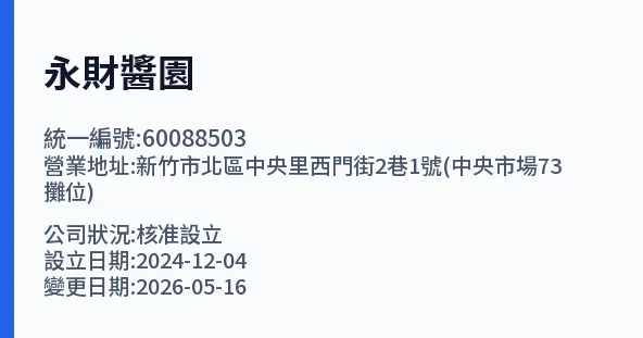 永財醬園的照片-統編 60088503(新竹市) 公司登記資料與營業項目詳細圖表