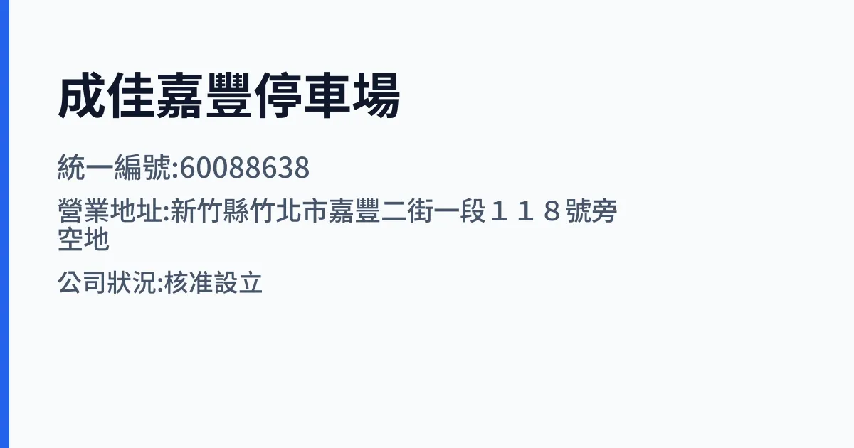 成佳嘉豐停車場 - 統編 60088638(新竹縣) 公司登記資料與營業項目詳細圖表