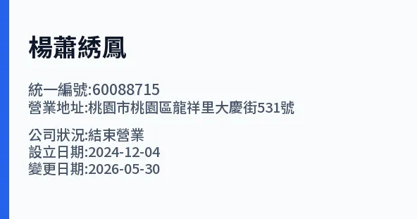 楊蕭綉鳳的照片-統編 60088715(桃園市) 公司登記資料與營業項目詳細圖表
