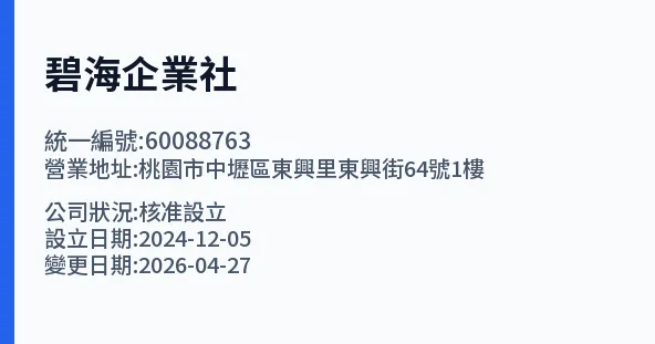 碧海企業社的照片-統編 60088763(桃園市) 公司登記資料與營業項目詳細圖表