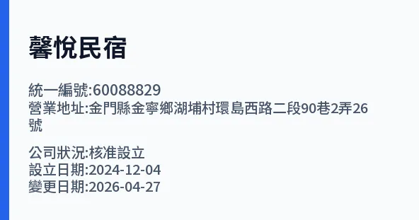 馨悅民宿的照片-統編 60088829(金門縣) 公司登記資料與營業項目詳細圖表