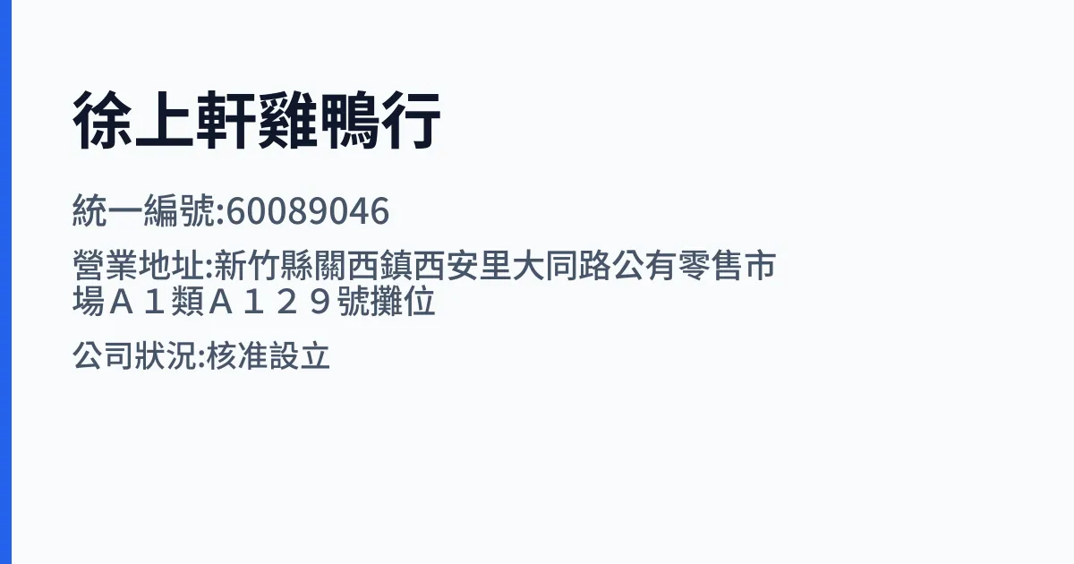 徐上軒雞鴨行 - 統編 60089046(新竹縣) 公司登記資料與營業項目詳細圖表