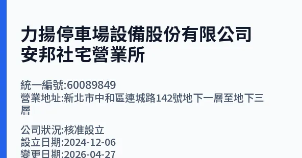 力揚停車場設備股份有限公司安邦社宅營業所的照片-統編 60089849(新北市) 公司登記資料與營業項目詳細圖表