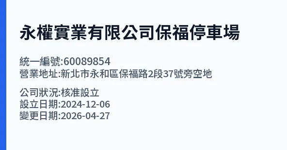 永權實業有限公司保福停車場的照片-統編 60089854(新北市) 公司登記資料與營業項目詳細圖表