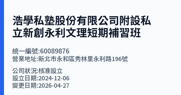 浩學私塾股份有限公司附設私立新創永利文理短期補習班的照片-統編 60089876(新北市) 公司登記資料與營業項目詳細圖表