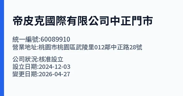 帝皮克國際有限公司中正門市的照片-統編 60089910(桃園市) 公司登記資料與營業項目詳細圖表