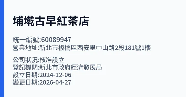 埔墘古早紅茶店的照片-統編 60089947(新北市) 公司登記資料與營業項目詳細圖表