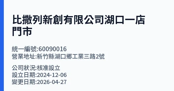 比撒列新創有限公司湖口一店門市的照片-統編 60090016(新竹縣) 公司登記資料與營業項目詳細圖表