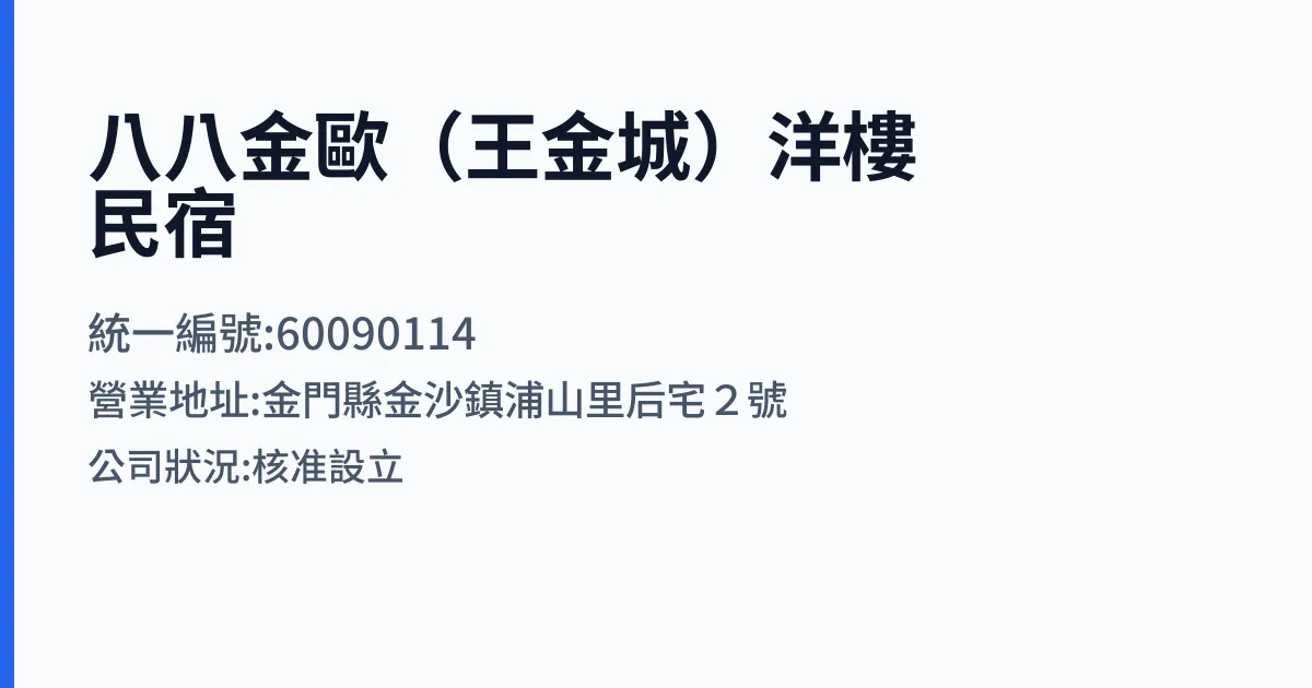 八八金歐（王金城）洋樓民宿 - 統編 60090114(金門縣) 公司登記資料與營業項目詳細圖表