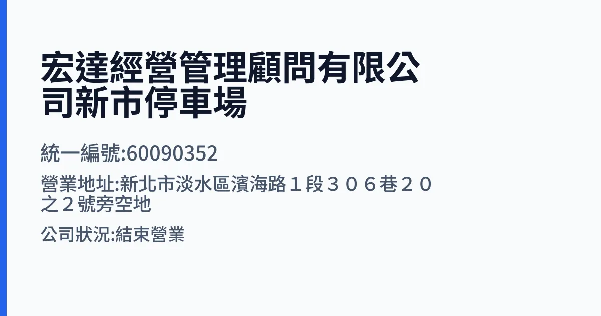 宏達經營管理顧問有限公司新市停車場 - 統編 60090352(新北市) 公司登記資料與營業項目詳細圖表
