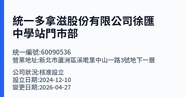 統一多拿滋股份有限公司徐匯中學站門市部的照片-統編 60090536(新北市) 公司登記資料與營業項目詳細圖表