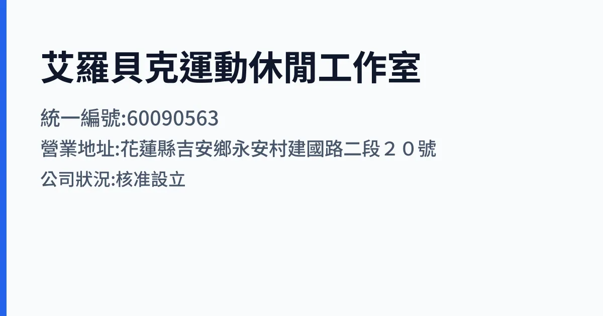 艾羅貝克運動休閒工作室 - 統編 60090563(花蓮縣) 公司登記資料與營業項目詳細圖表