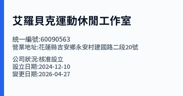艾羅貝克運動休閒工作室的照片-統編 60090563(花蓮縣) 公司登記資料與營業項目詳細圖表