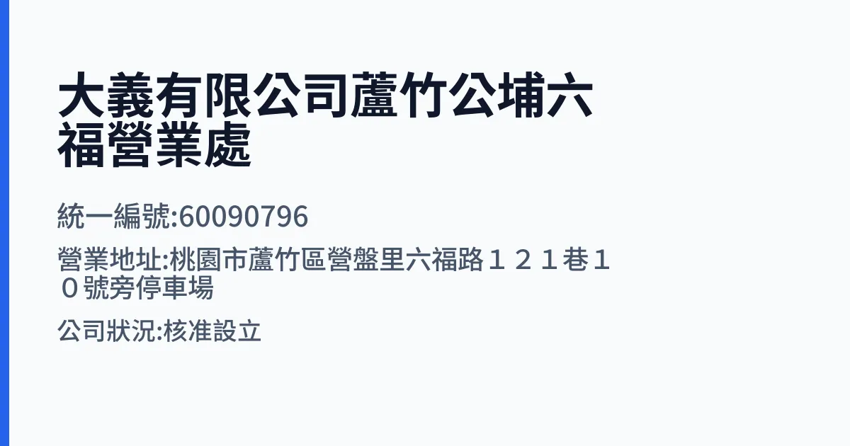大義有限公司蘆竹公埔六福營業處 - 統編 60090796（桃園市） 公司登記資料與營業項目詳細圖表
