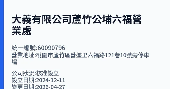 大義有限公司蘆竹公埔六福營業處的照片-統編 60090796(桃園市) 公司登記資料與營業項目詳細圖表