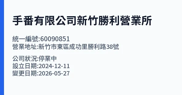 手番有限公司新竹勝利營業所的照片-統編 60090851(新竹市) 公司登記資料與營業項目詳細圖表