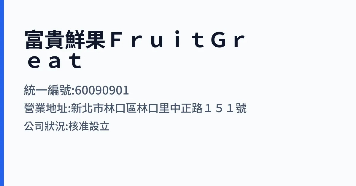 富貴鮮果ＦｒｕｉｔＧｒｅａｔ - 統編 60090901(新北市) 公司登記資料與營業項目詳細圖表