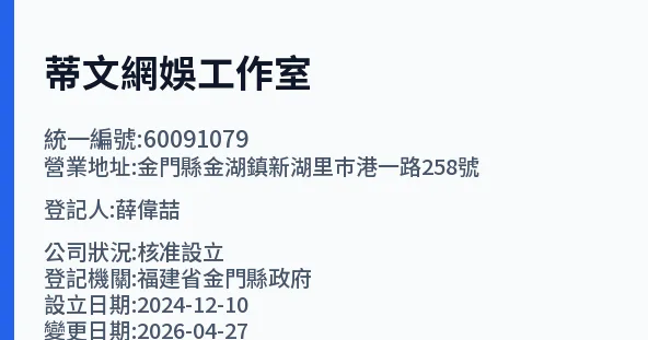 蒂文網娛工作室的照片-統編 60091079(金門縣) 公司登記資料與營業項目詳細圖表