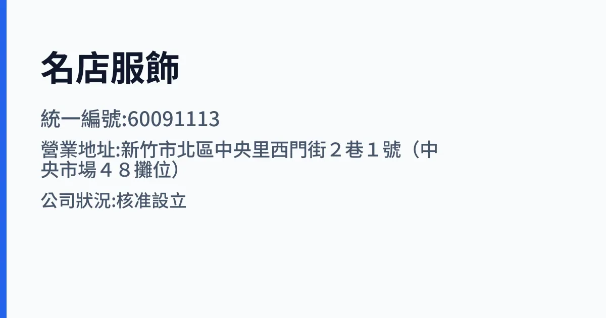 名店服飾 - 統編 60091113(新竹市) 公司登記資料與營業項目詳細圖表