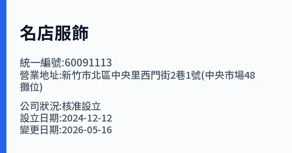 名店服飾的照片-統編 60091113(新竹市) 公司登記資料與營業項目詳細圖表